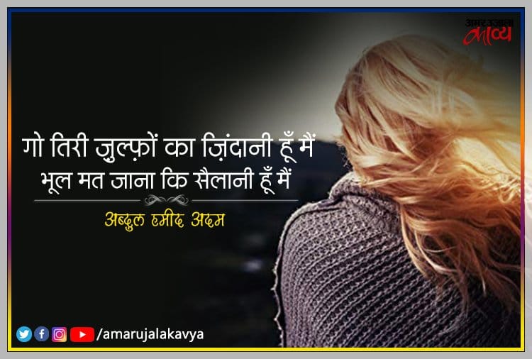 Famous Urdu Shayar Abdul Hameed Adam Best Shayari Collection - Amar ...