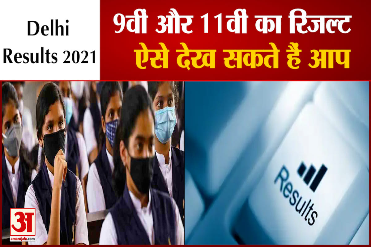 Delhi 9th-11th Result 2021: How To Check Result - Amar Ujala Hindi News ...