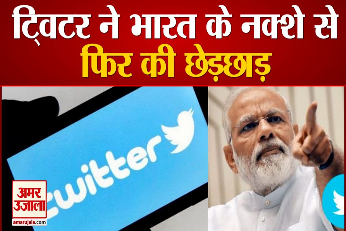 Twitter Shows Wrong Map Of India - Amar Ujala Hindi News Live - क्यों ...