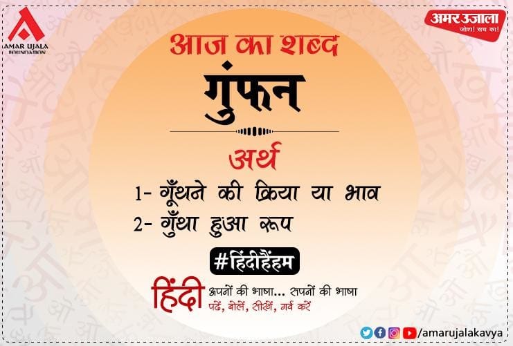 आज का शब्द :गुंफन और शिवमंगल सिंह सुमन की कविता- पथ भूल न जाना पथिक ...