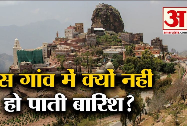 Al Hutaib Village Of Yemen Never Rains - Amar Ujala Hindi News Live ...