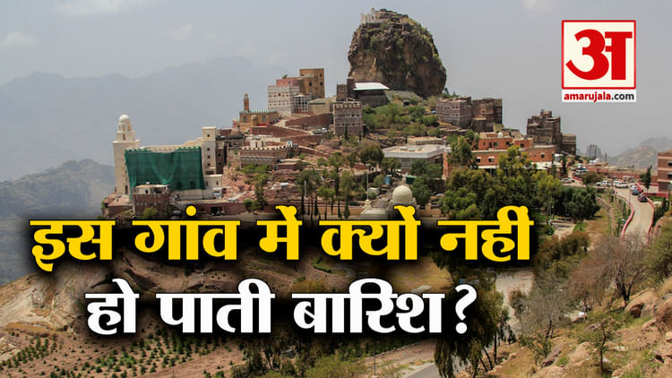 यमन के इस गांव ने नहीं किए आज तक बारिश के दीदार - Al Hutaib Village Of ...