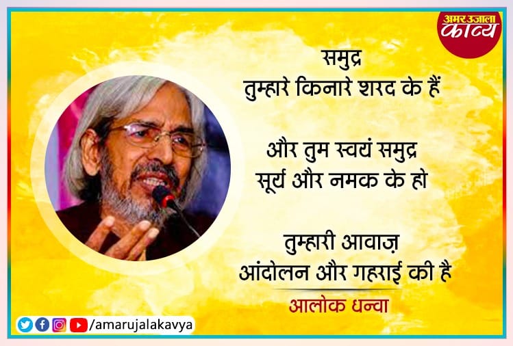 Birth Day Special: Alok Dhanwa Best Poem Collection - Amar Ujala Kavya ...