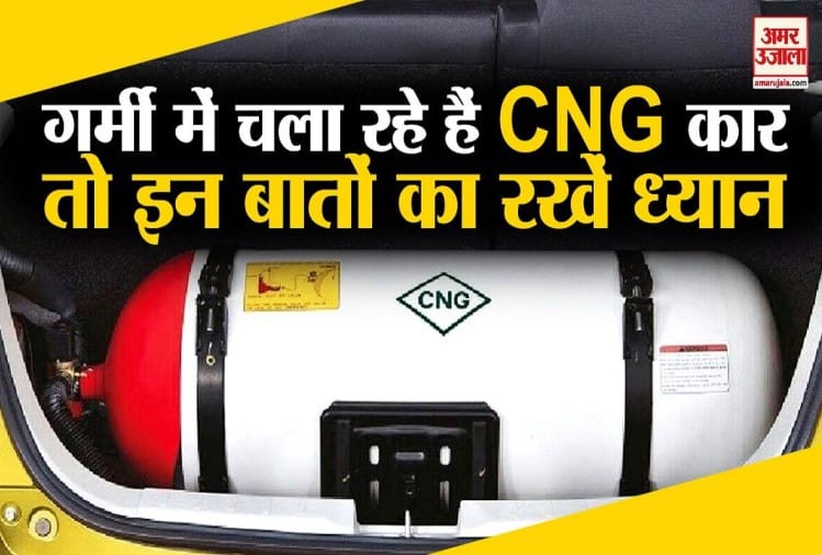 Cng Car Driving In Summer, So Keep These 5 Things In Mind - Amar Ujala ...