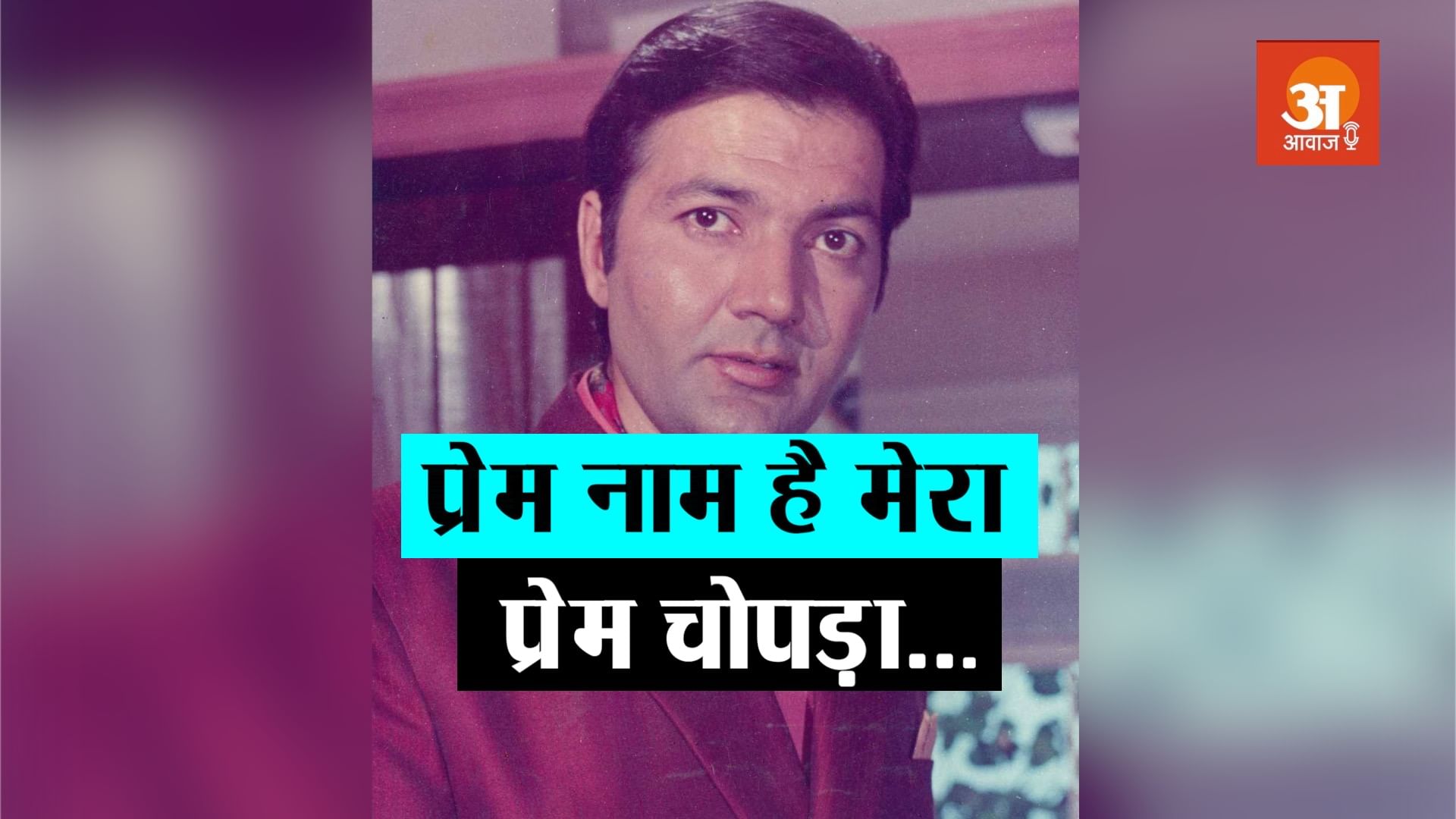 Sun Cinema : प्रेम चोपड़ा इस शख्स की बात मान लेते तो खलनायक नहीं, बल्कि ...