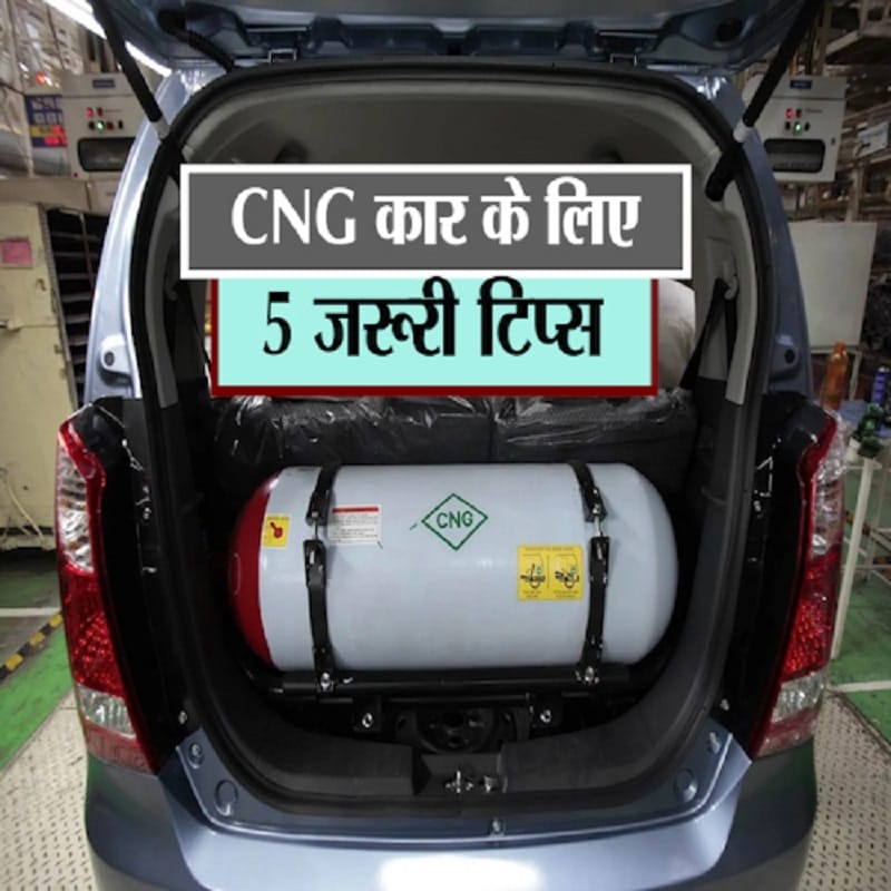 गर्मी में चला रहे हैं सीएनजी कार, तो इन 5 जरूरी बातों को नजरअंदाज न ...