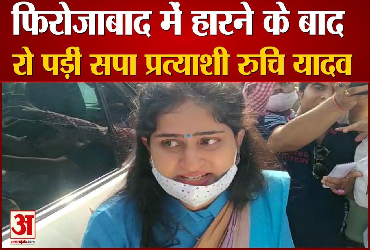 वीडियो:फिरोजाबाद में हार पर छलके सपा प्रत्याशी रुचि यादव के आंसू, जानें ...