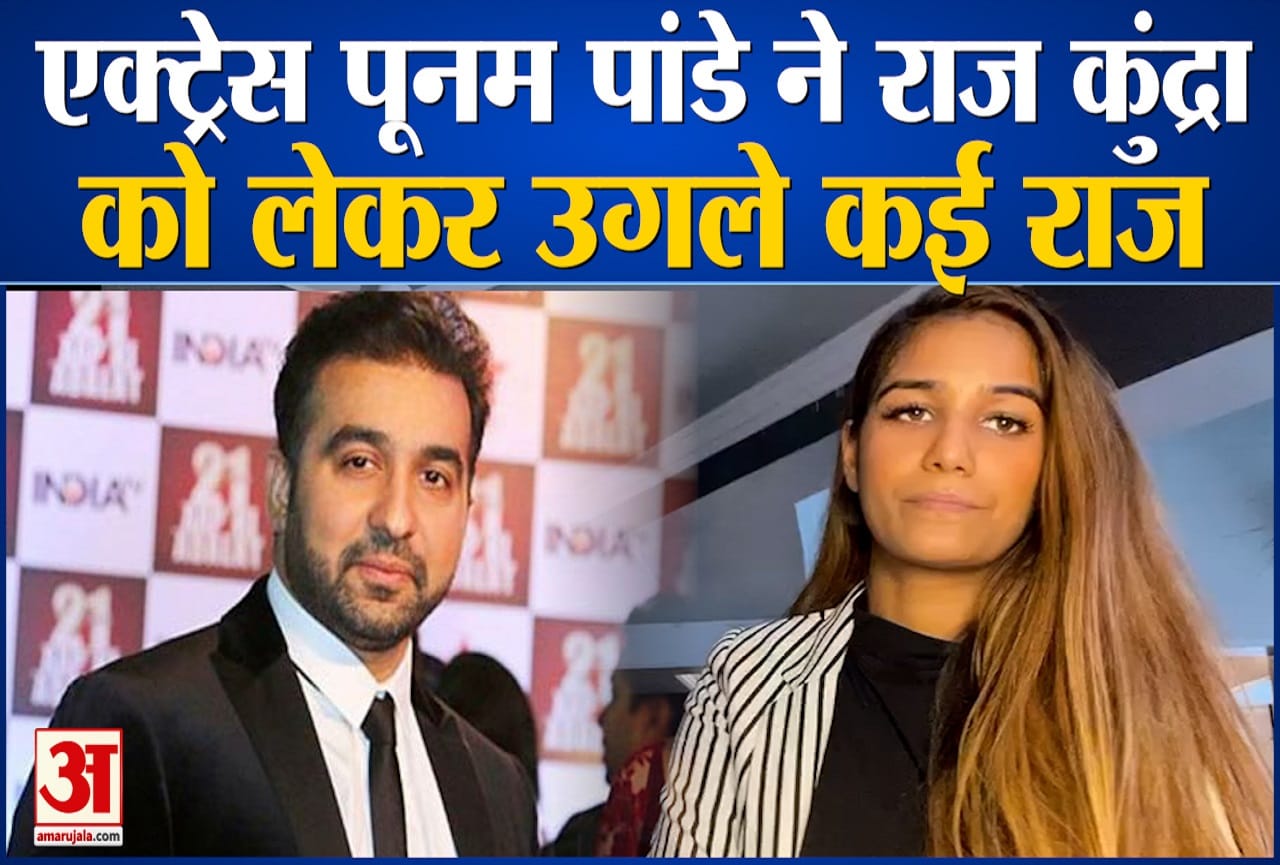 Poonam Pandey Reacted After Raj Kundra Arrest Reveals Shocking Things ...