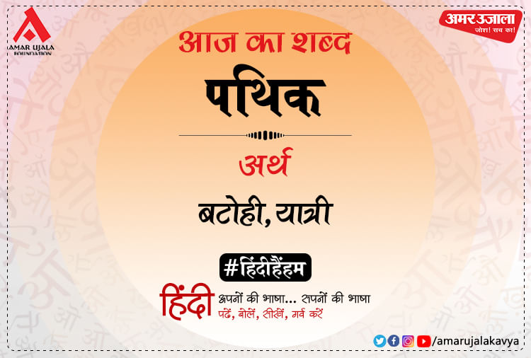 Aaj Ka Shabd Pathik Gopaldas Neeraj Best Poem Mai Toofanon Men Chalne ...