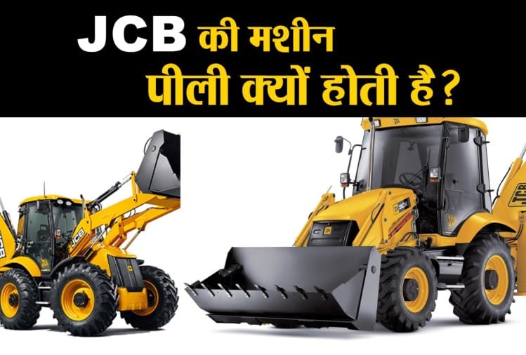 जेसीबी की मशीनों का रंग पीला क्यों रखा गया? - Facts About Machines Colour Of Jcb Company Joseph ...