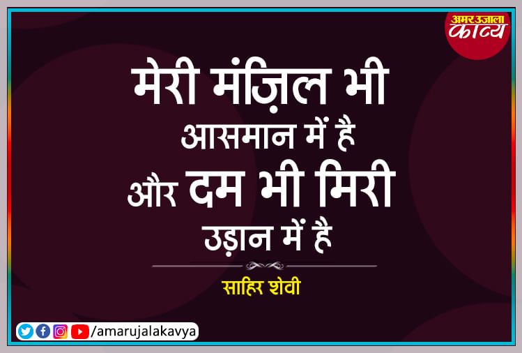 Manzil Shayari Collection - Amar Ujala Kavya - 'मंज़िल' पर शायरों के ...