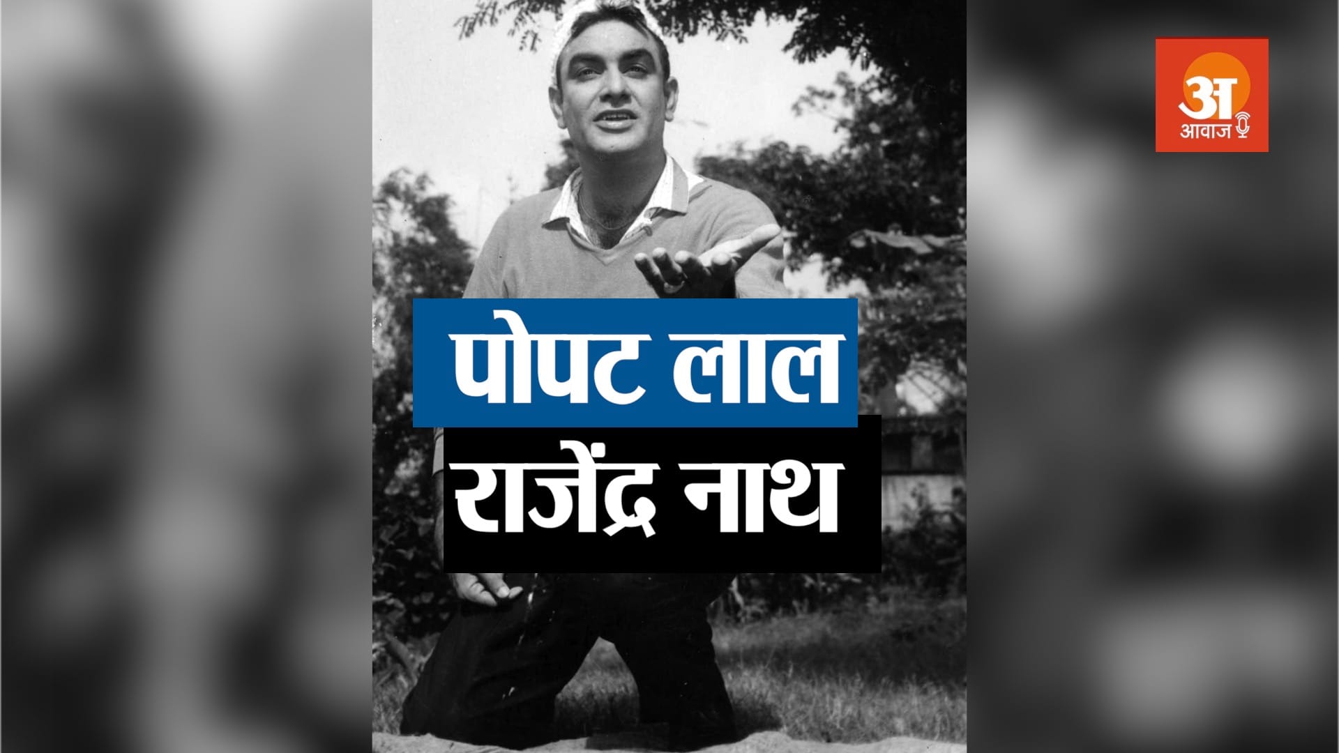 मसखरे राजेंद्र नाथ जिंदगी भर करते रहे संघर्ष, भाई प्रेमनाथ ने घर से ...
