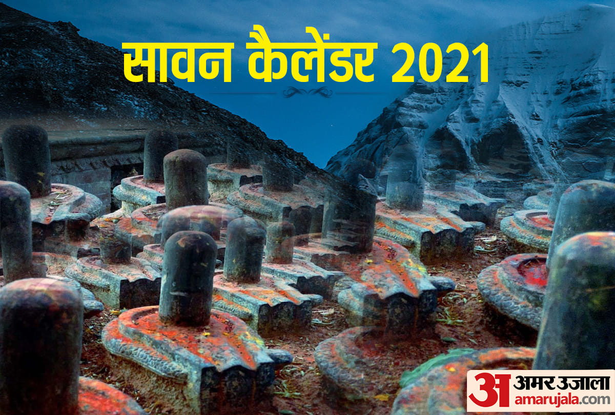 Sawan Calendar 2021:आज से सावन का महीना शुरू, यहां करें भगवान शिव के ...