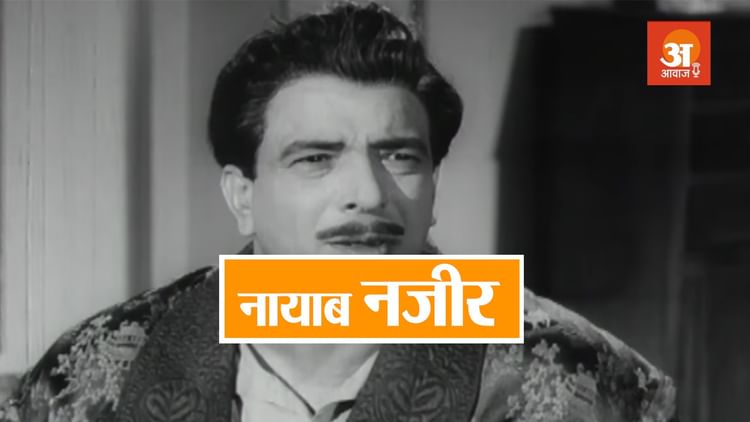 Sun Cinema : आजाद हिंद फौज के सिपाही थे नजीर हुसैन,लोग बुलाते थे आंसुओं ...