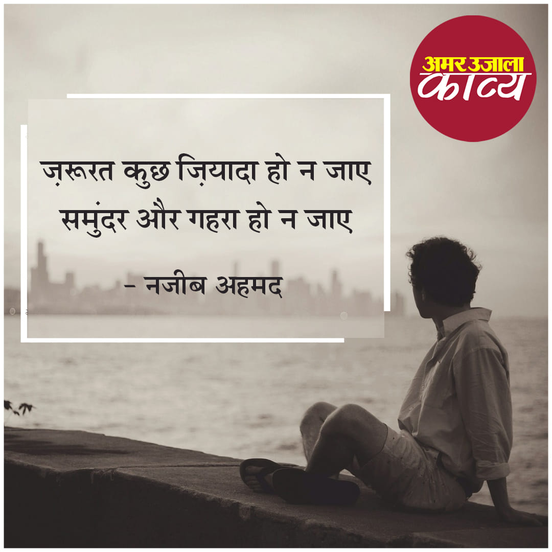 Zaroorat Shayari Collection - Amar Ujala Kavya - 'ज़रूरत' पर कहे शायरों ...