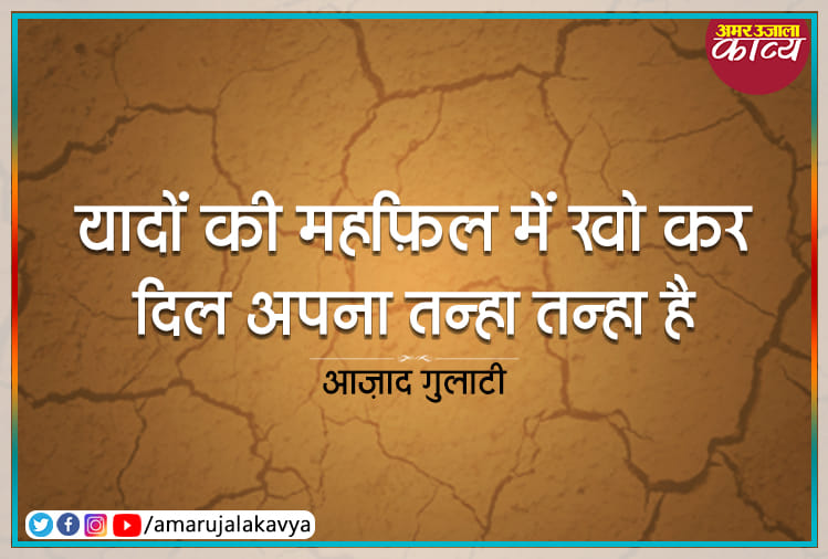 Mahfil Shayari Collection - Amar Ujala Kavya - 'महफ़िल' पर कहे शायरों ...