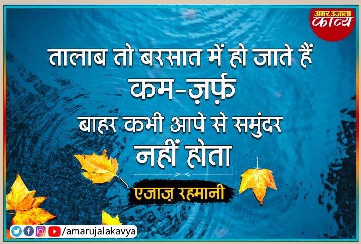 Barsaat Shayari Collection - Amar Ujala Kavya - 'बरसात' पर कहे शायरों ...