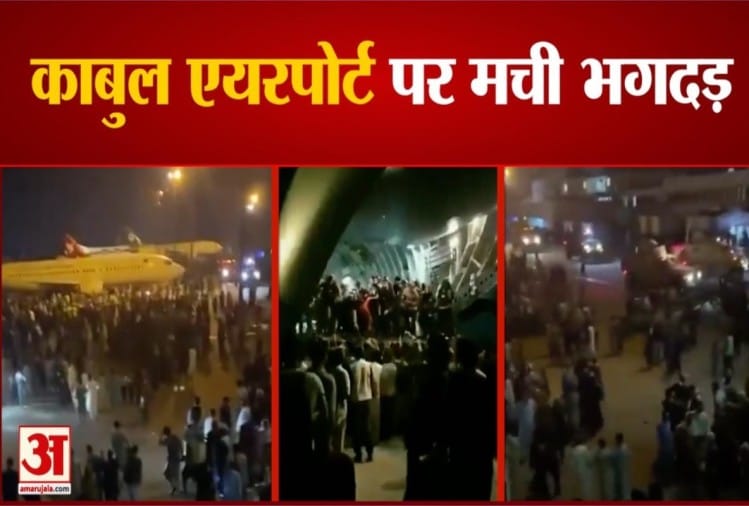 काबुल एयरपोर्ट पर फायरिंग के बाद मची भगदड़, अमेरिका ने अपने हाथों में ...