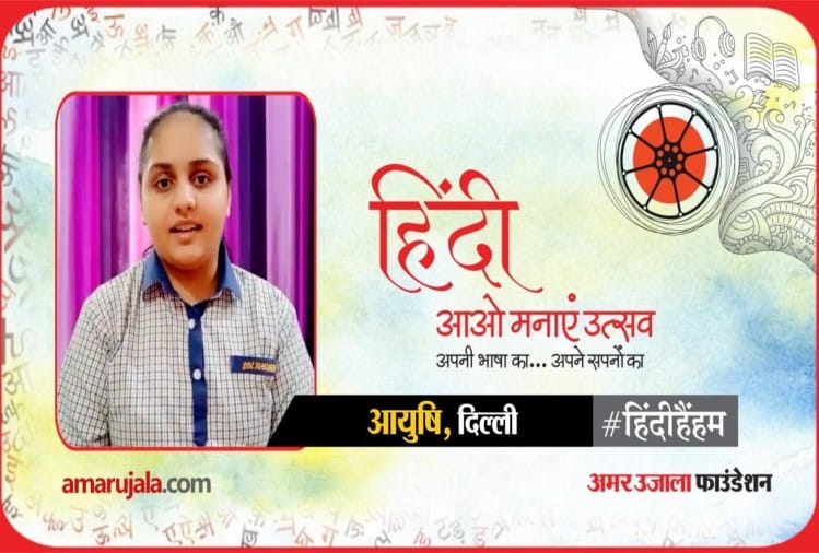 Hindi Hain Hum 2021: Delhi Ayushi Narrates Poem - Amar Ujala Hindi News ...