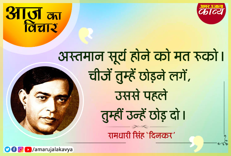 Aaj Ka Vichar Ramdhari Singh Dinkar Quotes - Amar Ujala Kavya - आज का ...