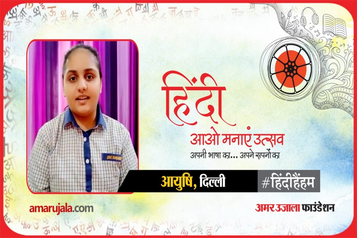 Hindi Hain Hum 2021: Delhi Ayushi Narrates Poem - Amar Ujala Hindi News ...