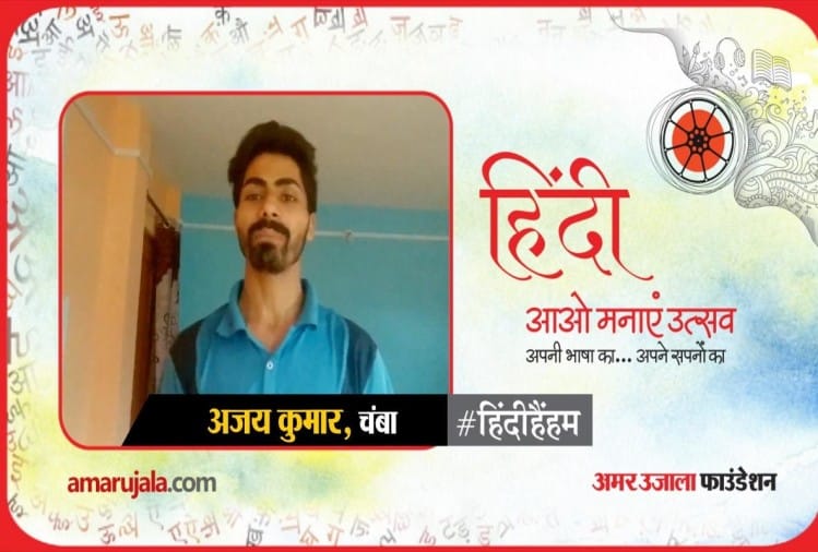 Hindi Hain Hum 2021: Chamba Ajay Kumar Hindi Poem - Amar Ujala Hindi ...