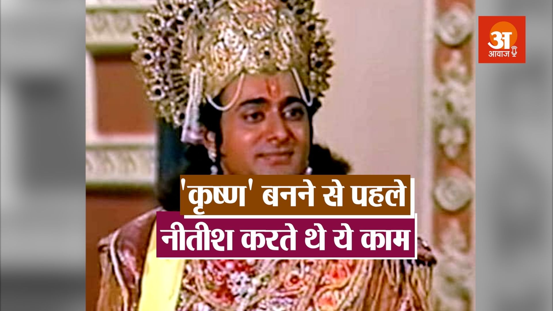 सीरियल महाभारत के ‘कृष्ण’ पहले क्या करते थे काम | Entertainment Podcast