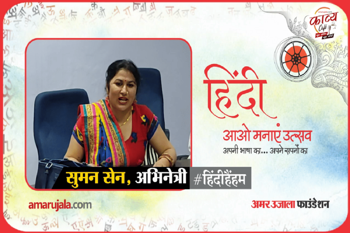 Hindi Hain Hum 2021:suman Sen Read Hindi Poem - Amar Ujala Hindi News ...