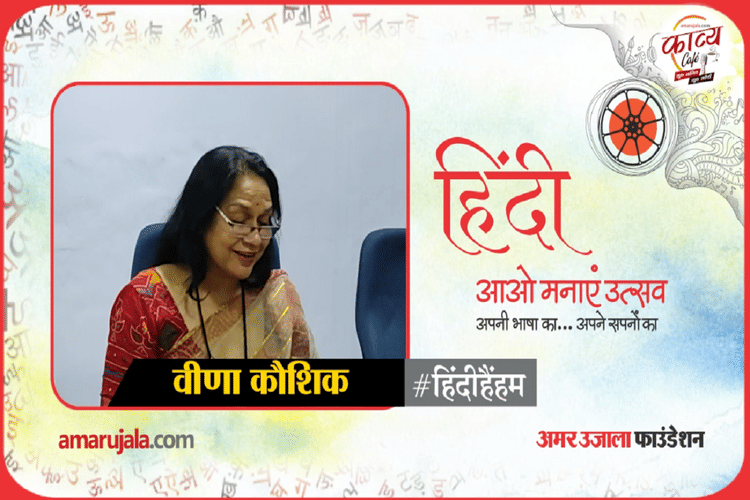 Hindi Hain Hum 2021: Veena Read Hindi Poem - Amar Ujala Hindi News Live ...