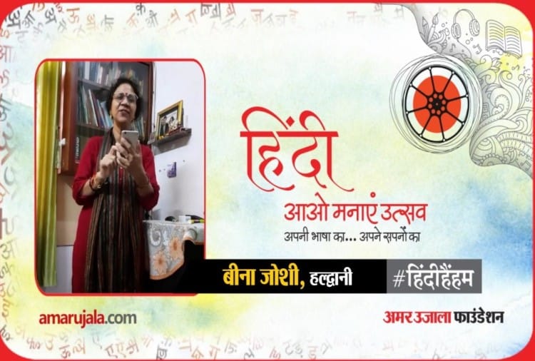 Hindi Hain Hum 2021: Haldwani Bina Joshi Read Hindi Poem - Amar Ujala ...