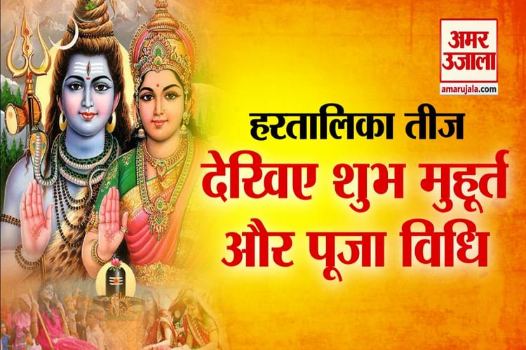 Hartalika Teej 2022 Date Shubh Muhurat Puja Vidhi Vrat Niyam And Importance In Hind - Amar Ujala ...