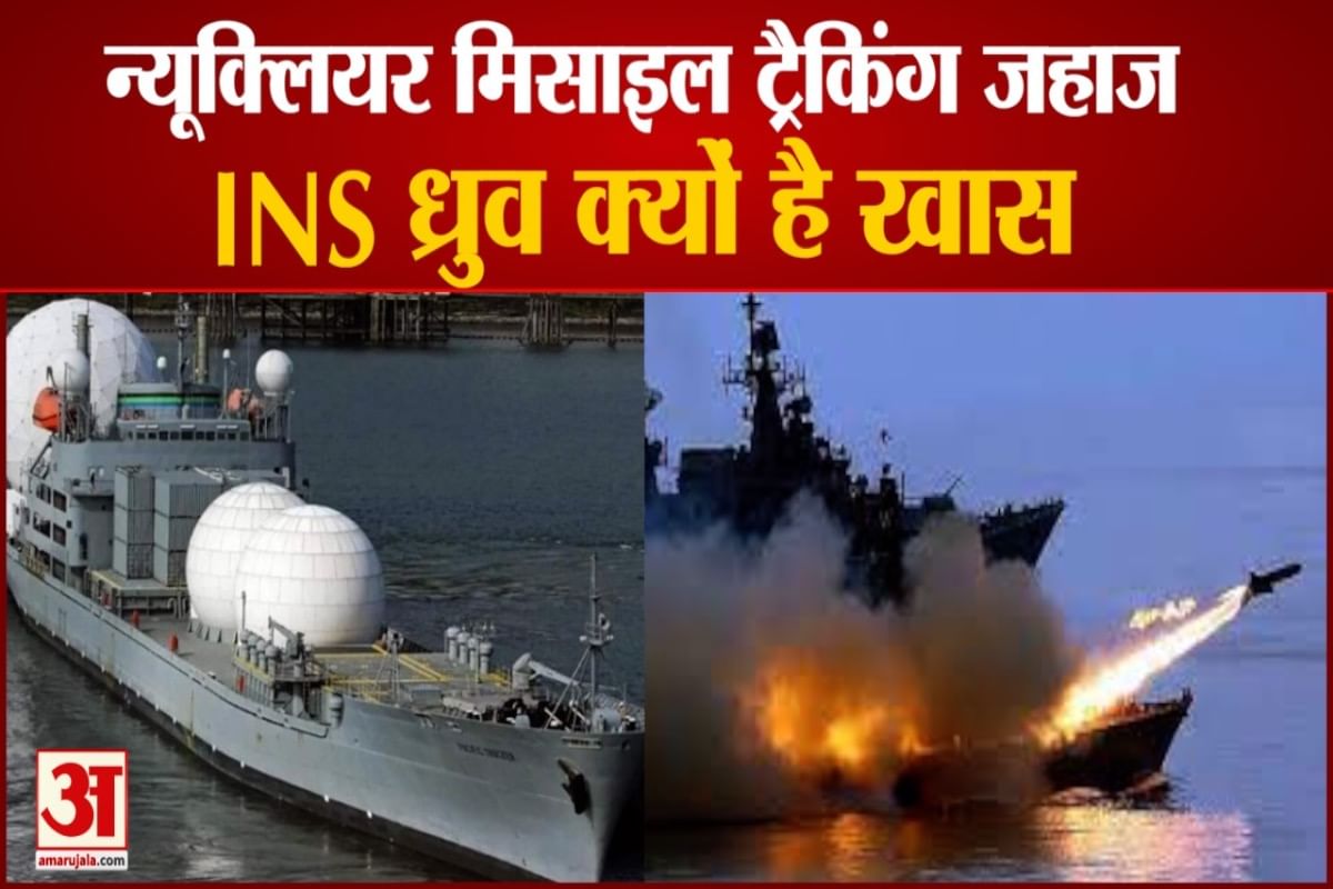 Indias First Nuclear Missile Tracking Ship Ins Dhruv Launch - Amar ...