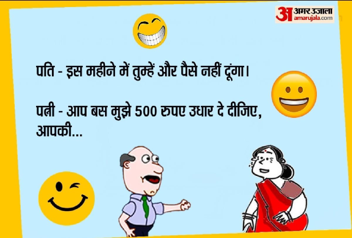 आज के मजेदार जोक्स:जब पत्नी ने पति से 500 रुपये उधार मांगे, आगे जो हुआ ...
