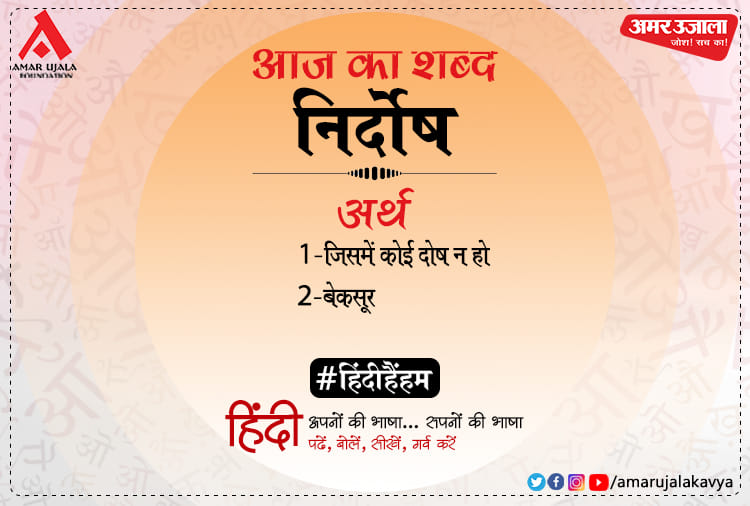 Aaj Ka Shabd Nirdosh Alok Dhanwa Best Poem Maitini Show - Amar Ujala ...