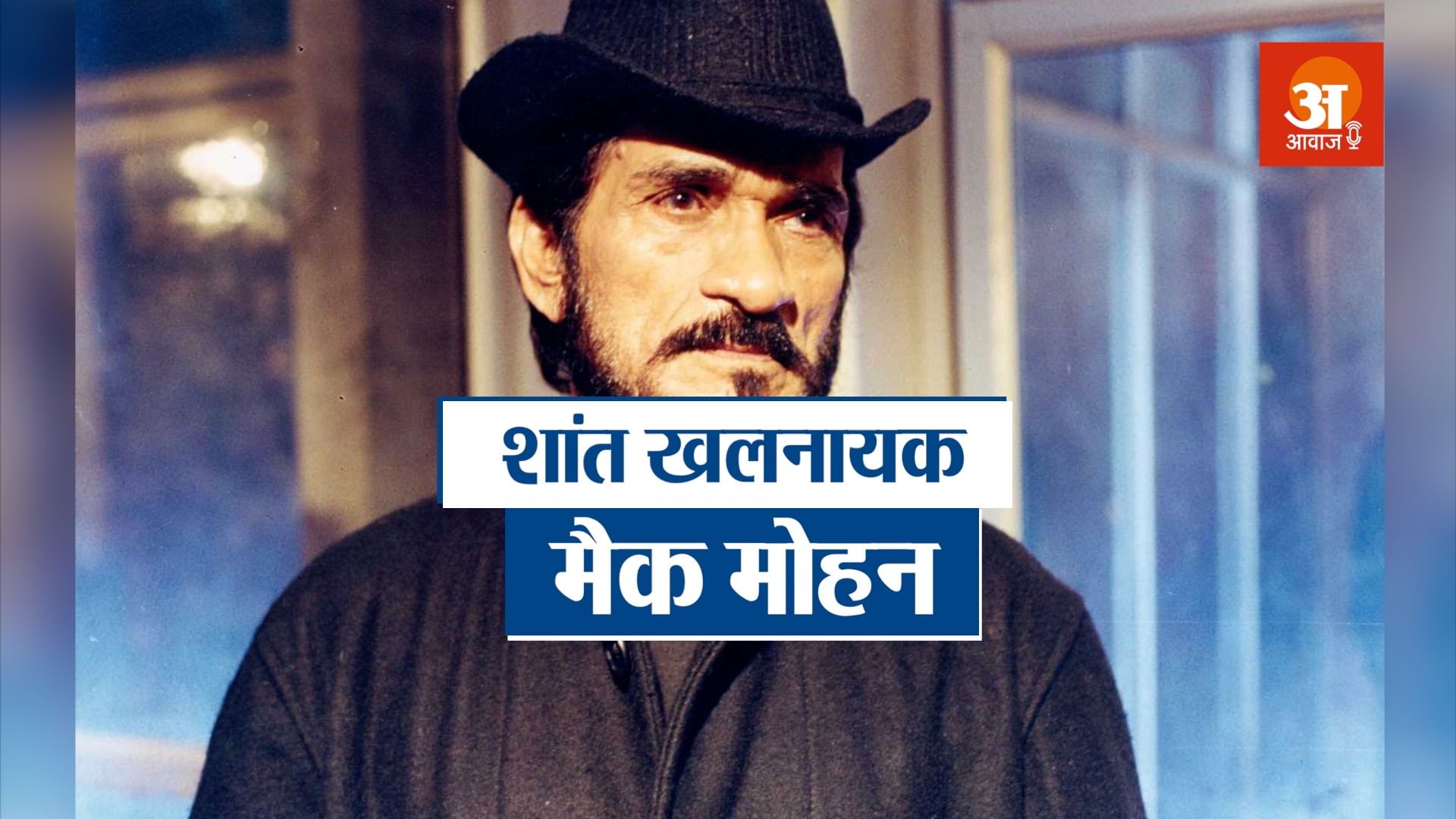 Sun Cinema : बड़े-बड़े कलाकारों से भी महंगे कपड़े पहनते थे मैक मोहन ...