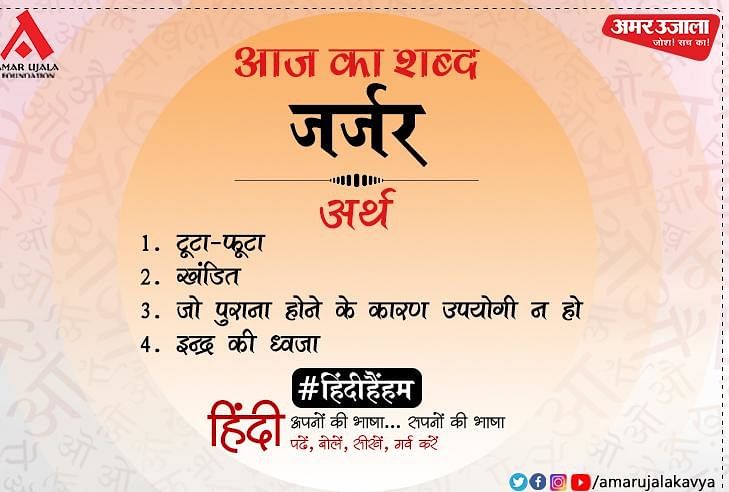 आज का शब्द :जर्जर और भवानी प्रसाद मिश्र की कविता आराम से भाई ज़िंदगी ... आज का शब्द :जर्जर और भवानी प्रसाद मिश्र की कविता आराम से भाई ज़िंदगी ...