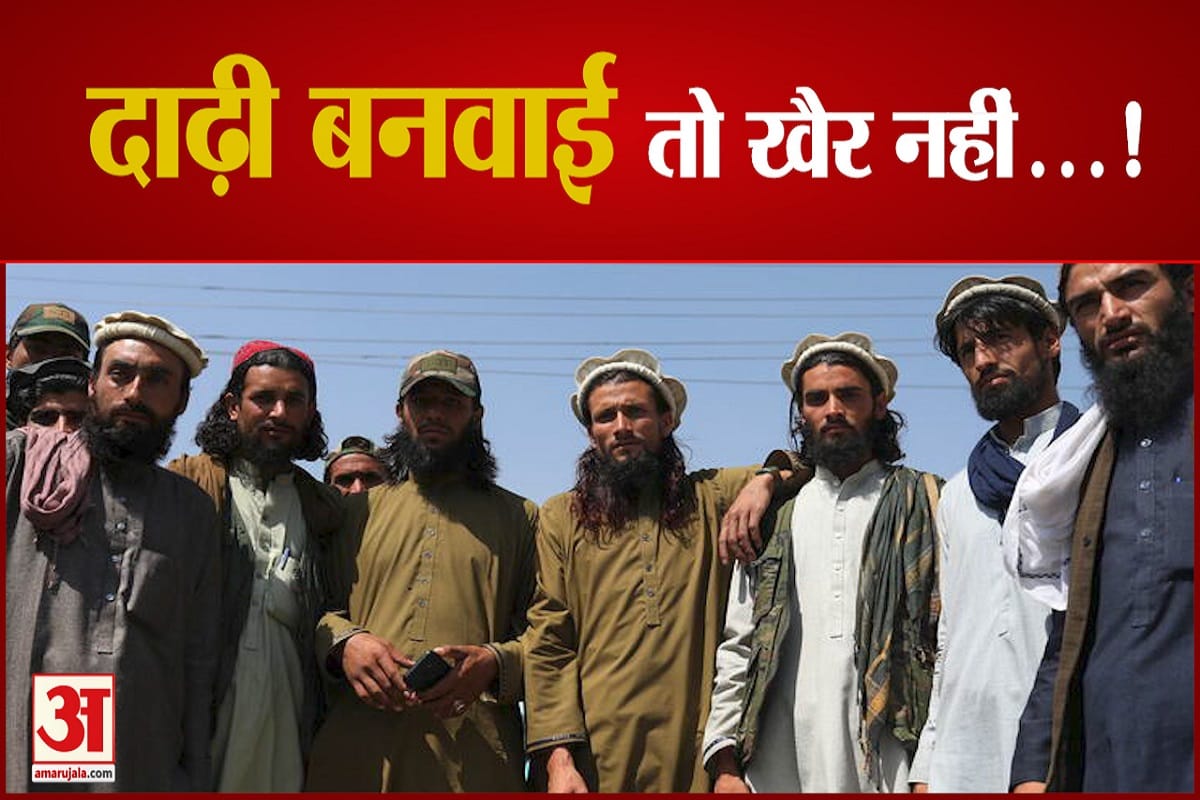 Taliban Ban Trimming Beards And Styling Hair In Afganistan - Amar Ujala ...
