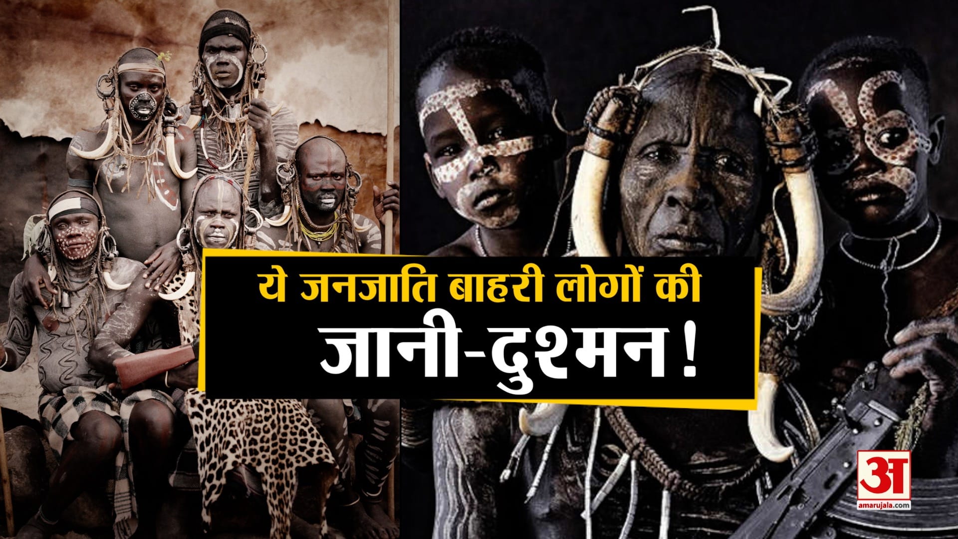कौन है इथियोपिया की खूंखार मुर्सी जनजाति - Know About Dangerous Mursi ...