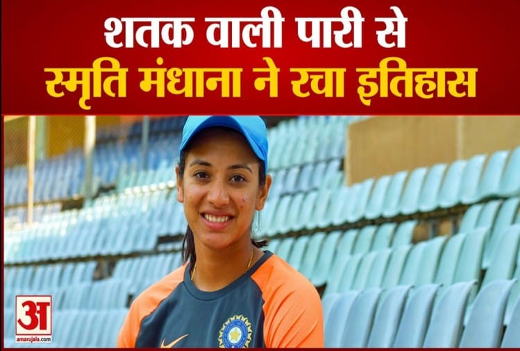 स्मृति मंधाना बनीं भारत की पहली महिला क्रिकेटर, शतक जड़ रचा इतिहास ...