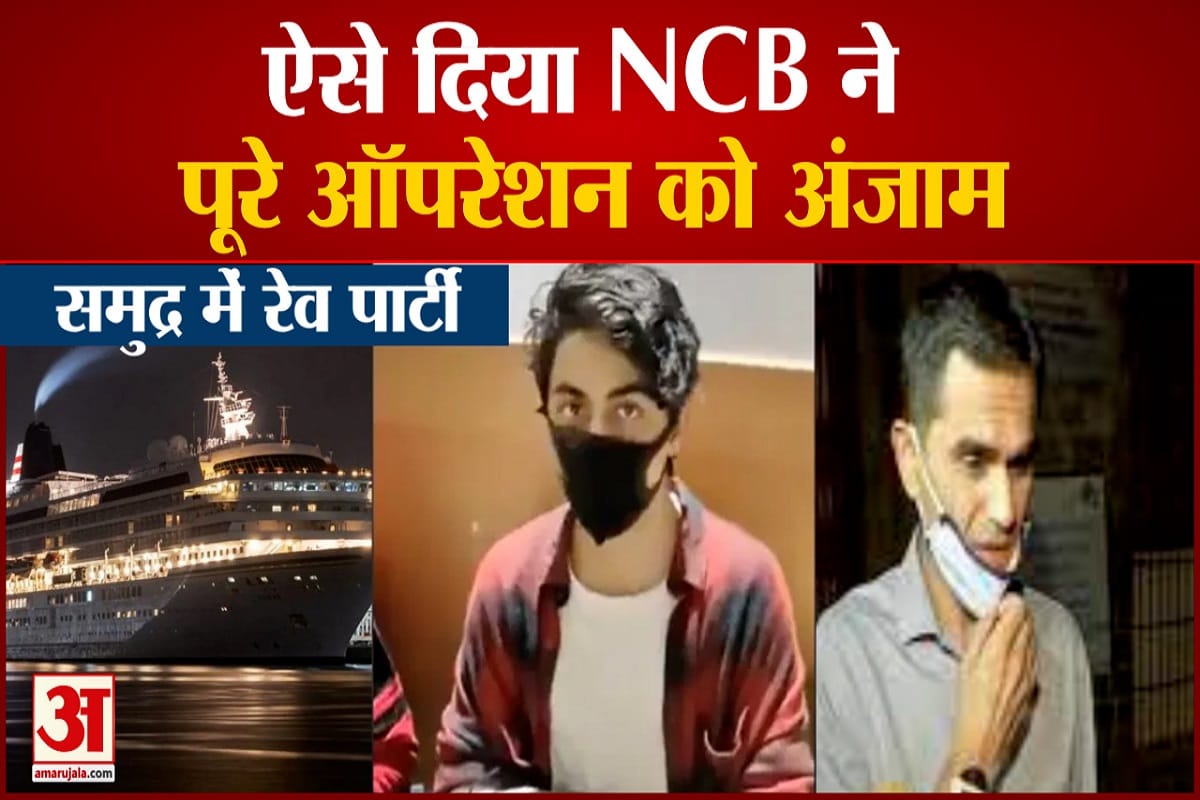 Rave Party In Mumbai Aryan Khan Ncb How To Plan For Raid - Amar Ujala ...