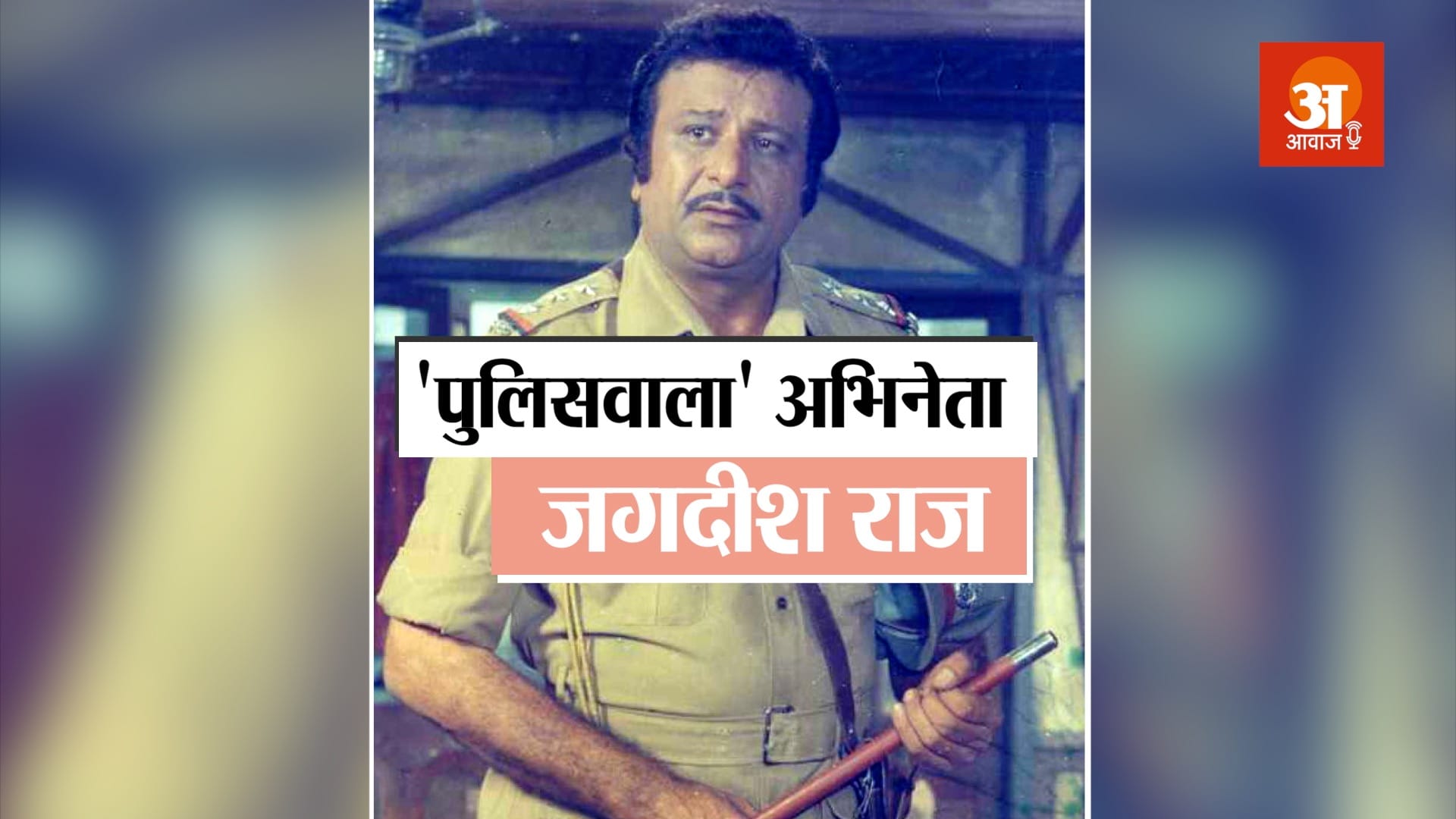 Sun Cinema : पुलिसवाले का किरदार निभाकर जगदीश राज ने बनाया रिकॉर्ड ...