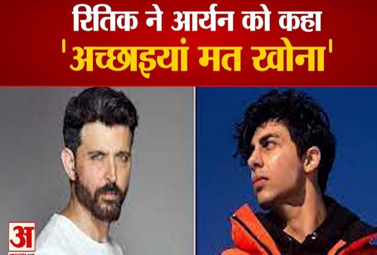 रितिक रोशन का आर्यन खान के लिए प्यारभरा खत, लिखा- अपनी अच्छाइयां मत ...