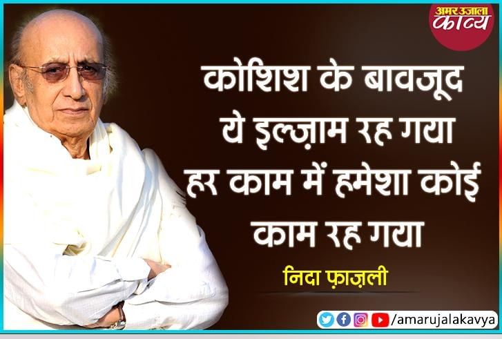 Nida Fazli Best 5 Sher Amar Ujala Kavya निदा फ़ाज़ली के 5 चुनिंदा