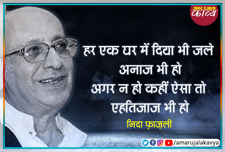Nida Fazli Best 5 Sher Amar Ujala Kavya निदा फ़ाज़ली के 5 चुनिंदा