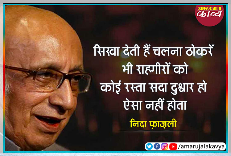 Nida Fazli Best 5 Sher Amar Ujala Kavya निदा फ़ाज़ली के 5 चुनिंदा