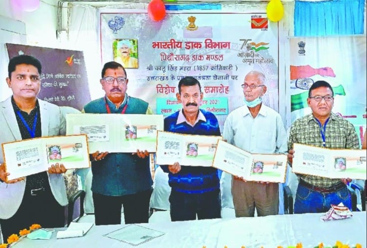 उत्तराखंड:स्वतंत्रता सेनानी कालू सिंह माहरा के सम्मान में डाक विभाग ने ...