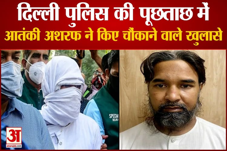 पाकिस्तानी आतंकी ने दिल्ली पुलिस की स्पेशल सेल से पूछताछ में किए ...