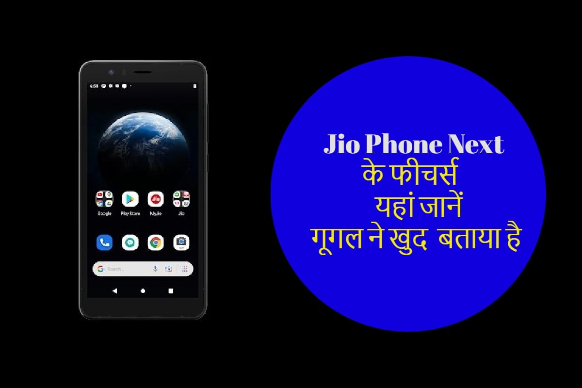 Jio Phone Next:अगले सप्ताह शुरू हो सकती है सेल, गूगल कंसोल पर लीक हुए ...