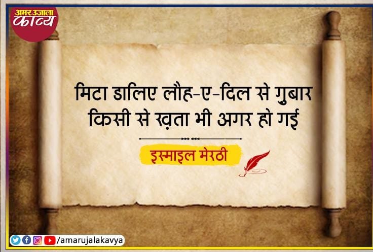 इस्माइल मेरठी के चुनिंदा शेर - Ismail Merathi Selected Shayari - Amar ...