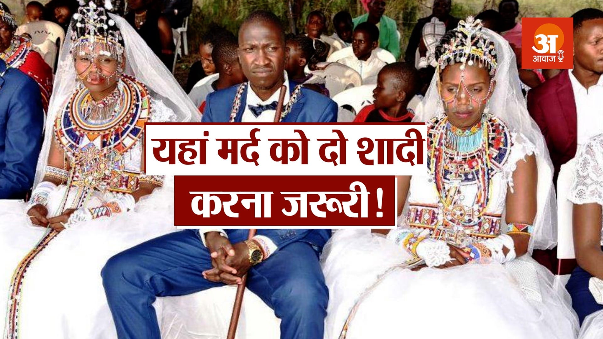 इस देश में पुरुष की दो बीवियां होने का अजीबोगरीब कानून | Weird Stories ...